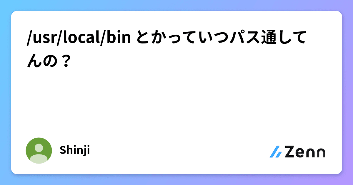 /usr/local/bin とかっていつパス通してんの？