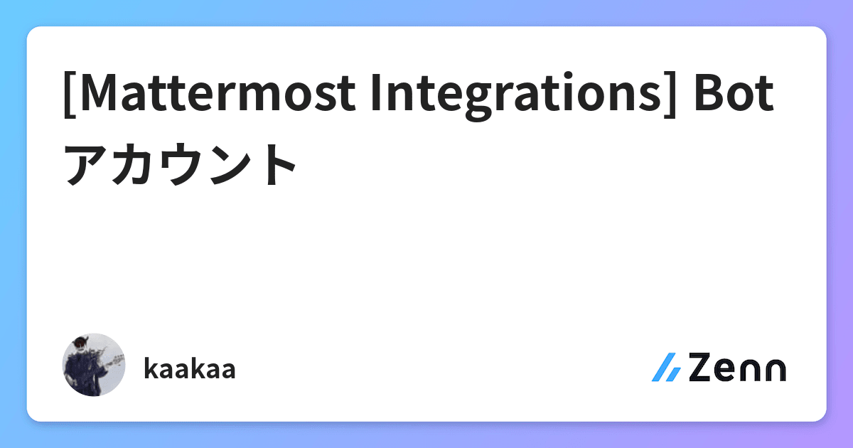 [Mattermost Integrations] Botアカウント