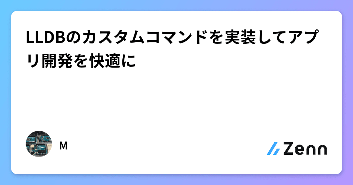 LLDBのカスタムコマンドを実装してアプリ開発を快適に