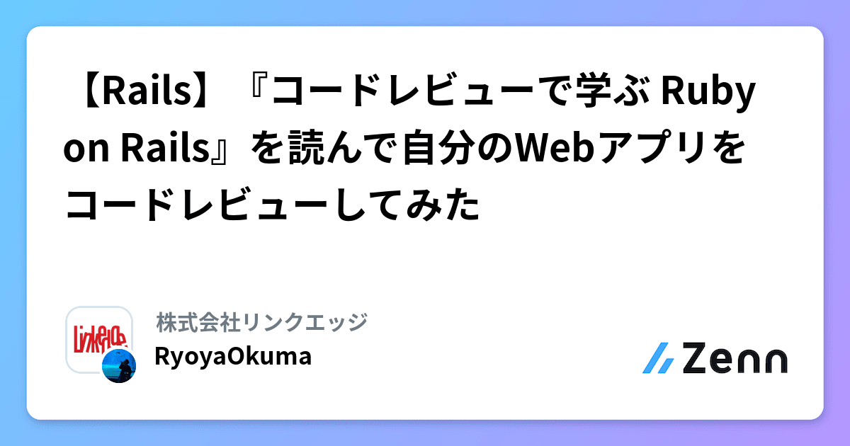 【Rails】『コードレビューで学ぶ Ruby on Rails』を読んで自分のWebアプリをコードレビューしてみた