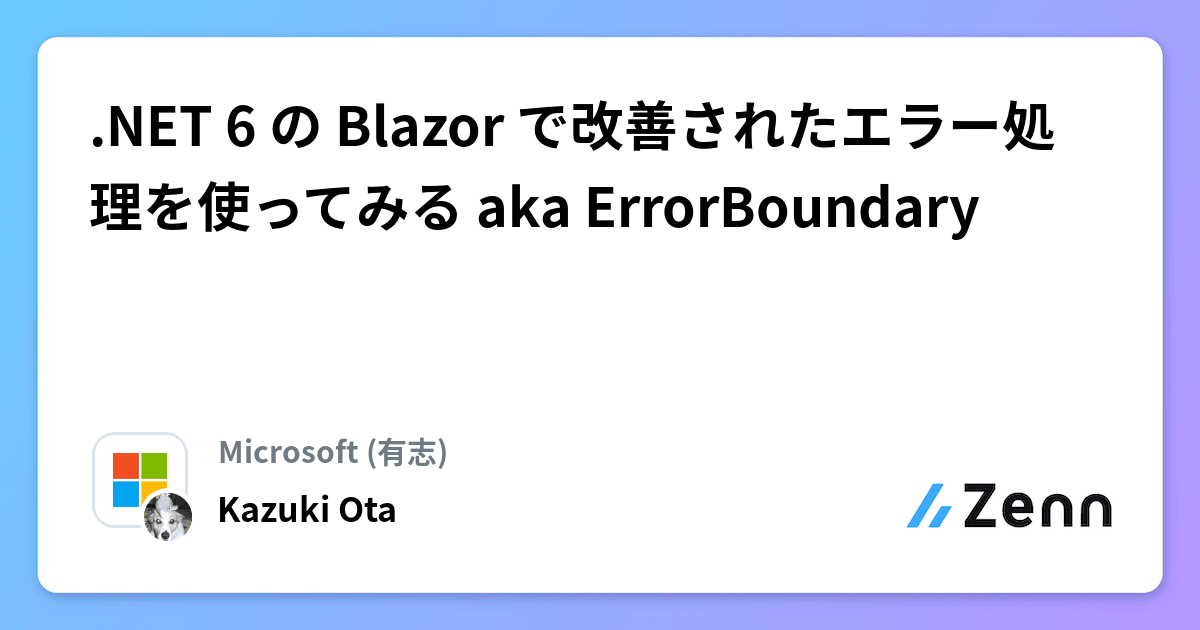 .NET 6 の Blazor で改善されたエラー処理を使ってみる aka ErrorBoundary