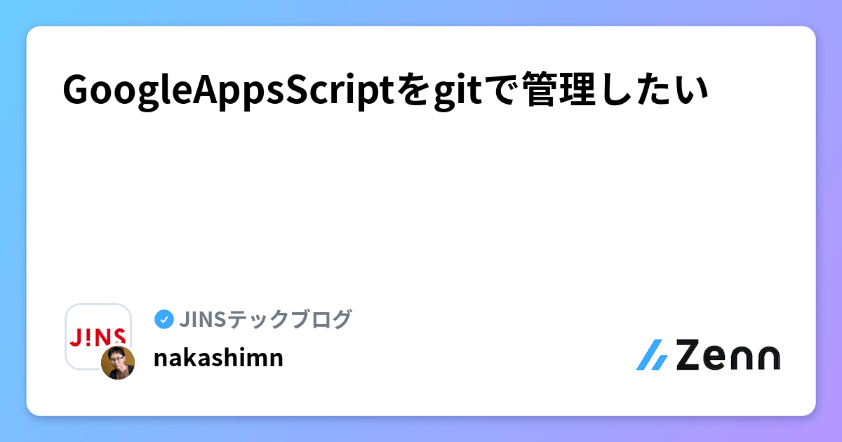 GoogleAppsScriptをgitで管理したい