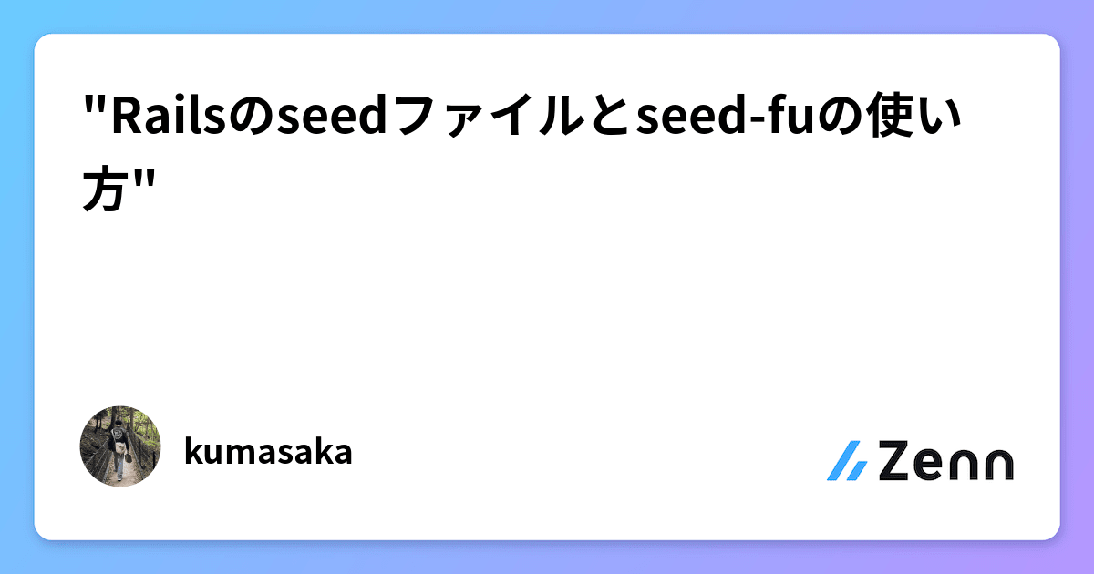 "Railsのseedファイルとseed-fuの使い方"