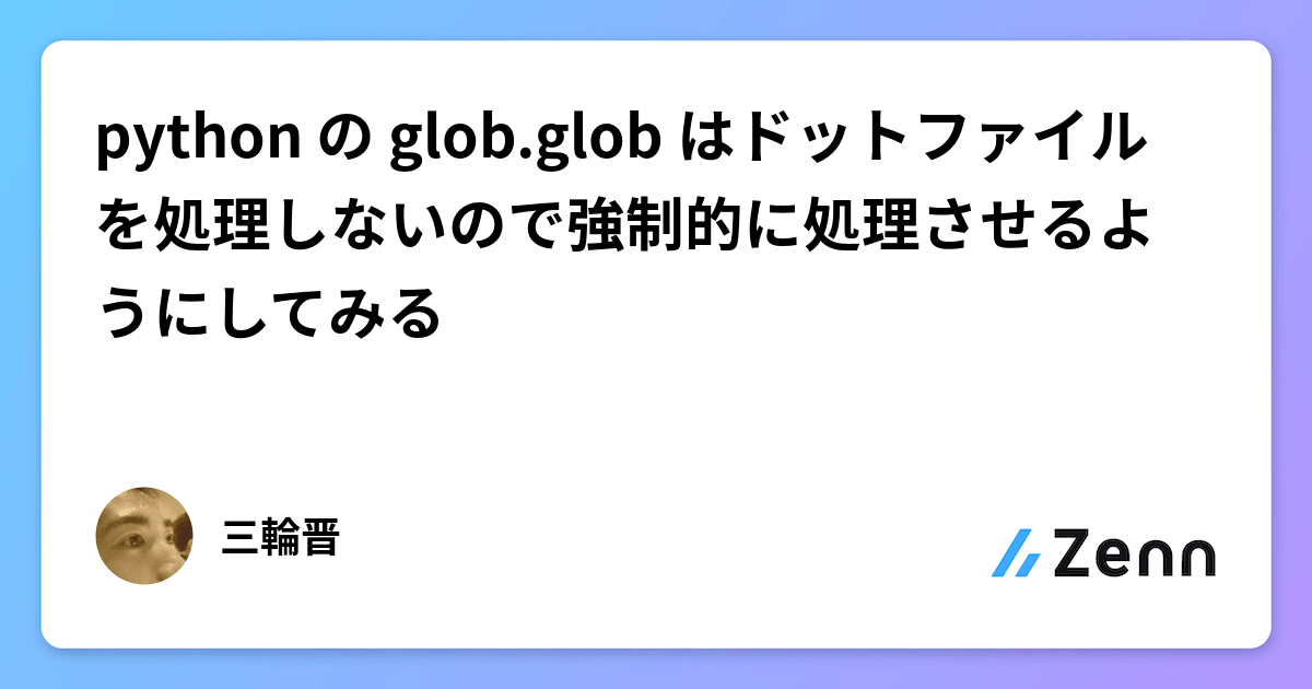 python の glob.glob はドットファイルを処理しないので強制的に処理させるようにしてみる