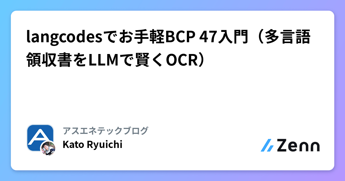 langcodesでお手軽BCP 47入門（多言語領収書をLLMで賢くOCR）