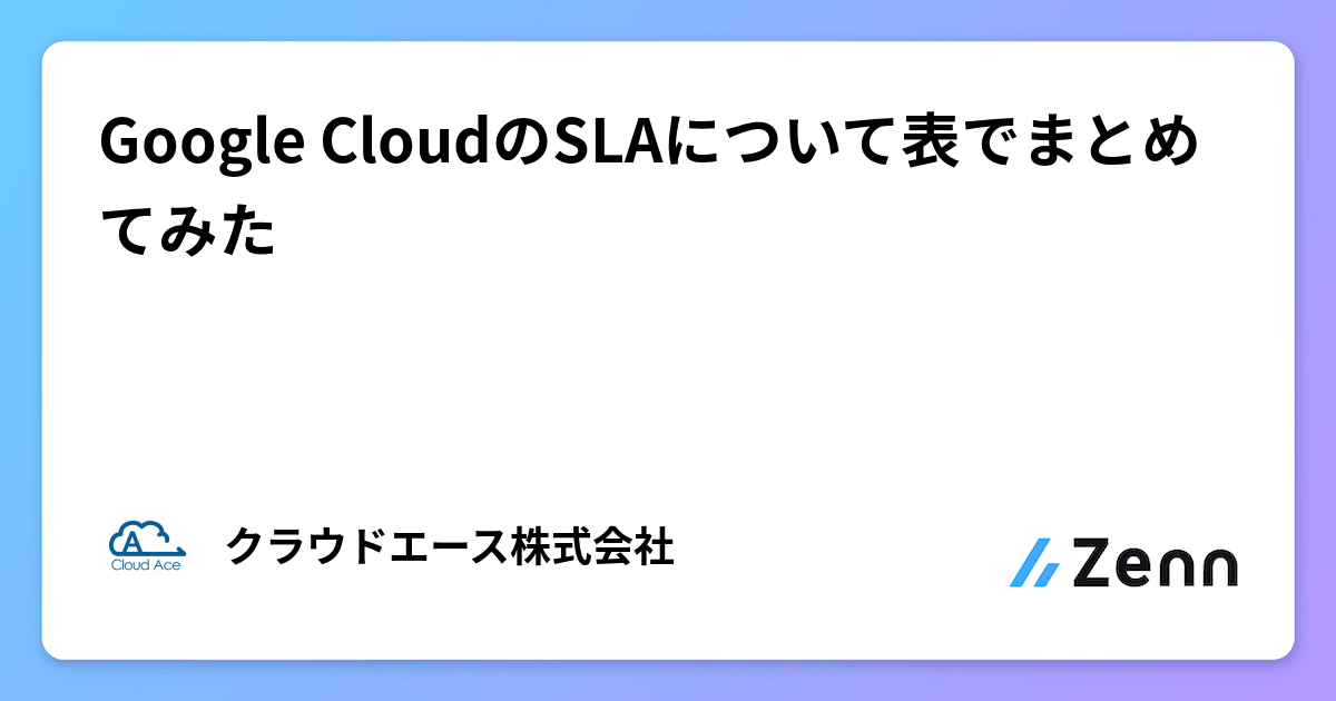 Google CloudのSLAについて表でまとめてみた