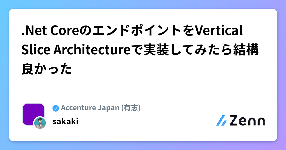 .Net CoreのエンドポイントをVertical Slice Architectureで実装してみたら結構良かった