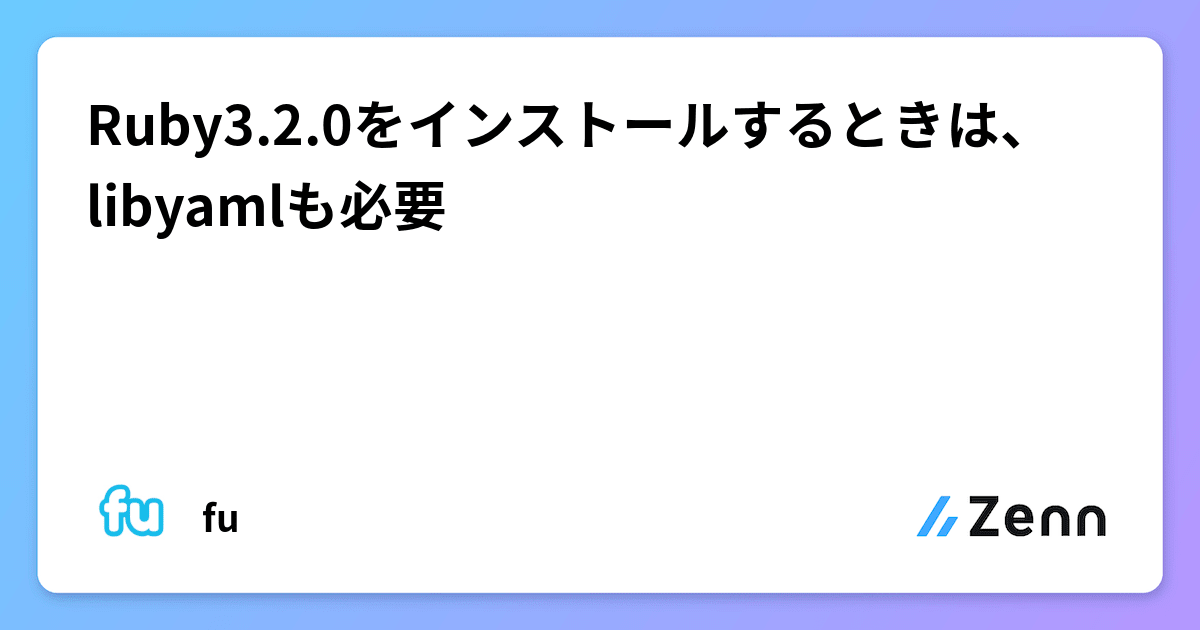 Ruby3.2.0をインストールするときは、libyamlも必要