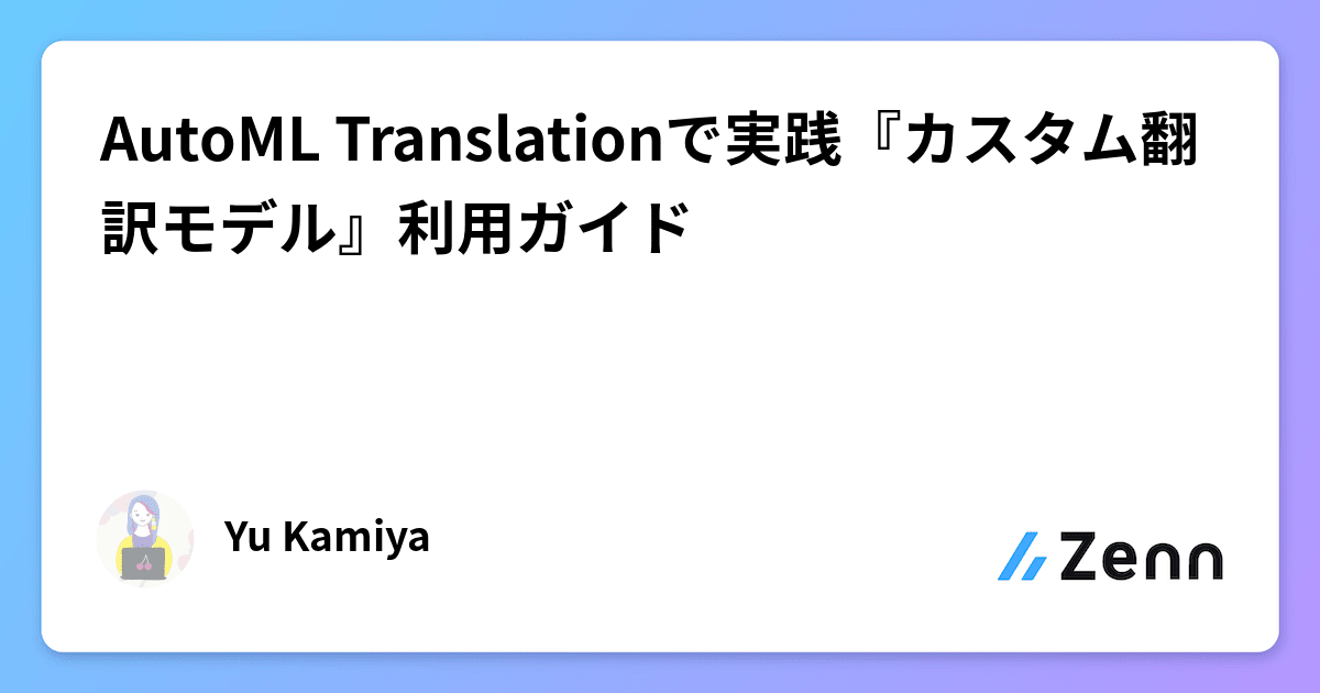 AutoML Translationで実践『カスタム翻訳モデル』利用ガイド