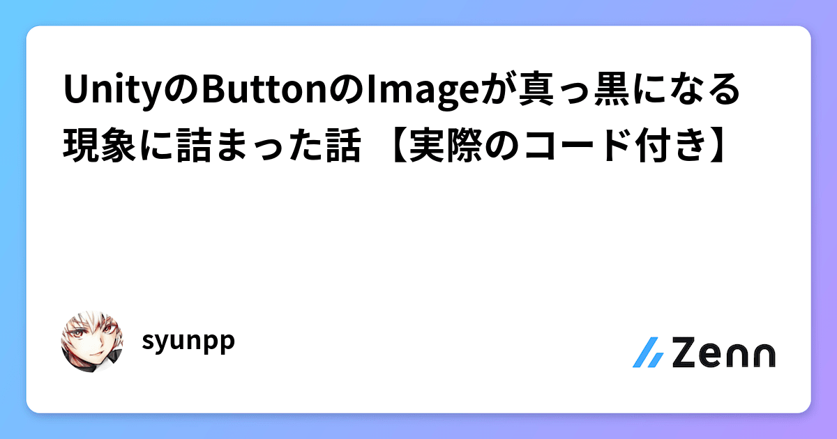 UnityのButtonのImageが真っ黒になる現象に詰まった話 【実際のコード付き】