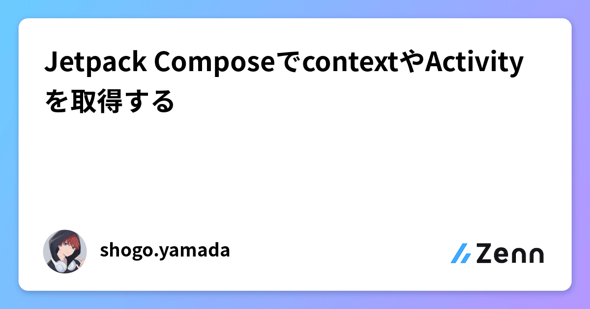 Jetpack ComposeでcontextやActivityを取得する
