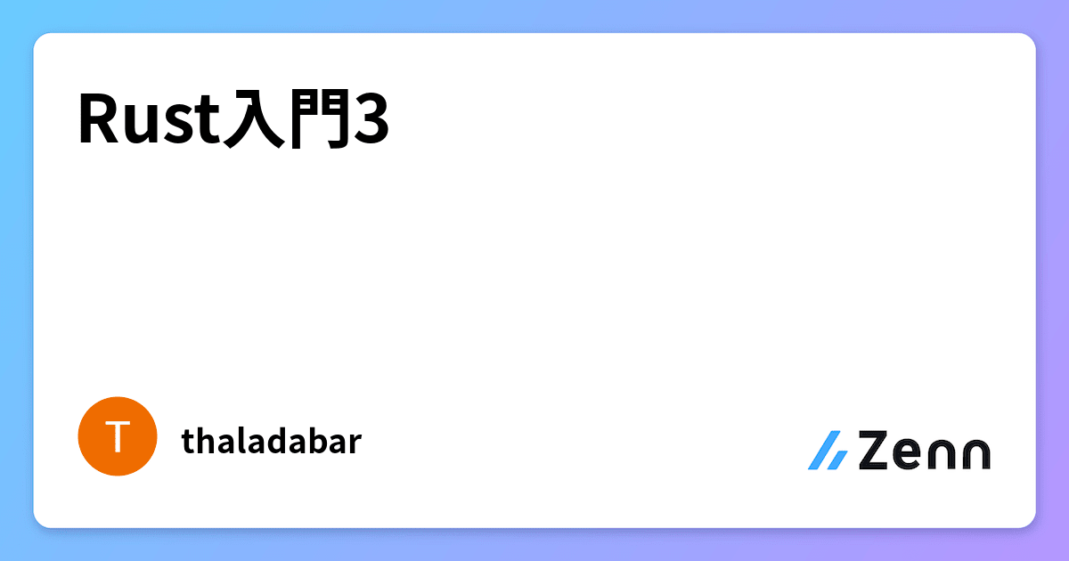 Rust入門3