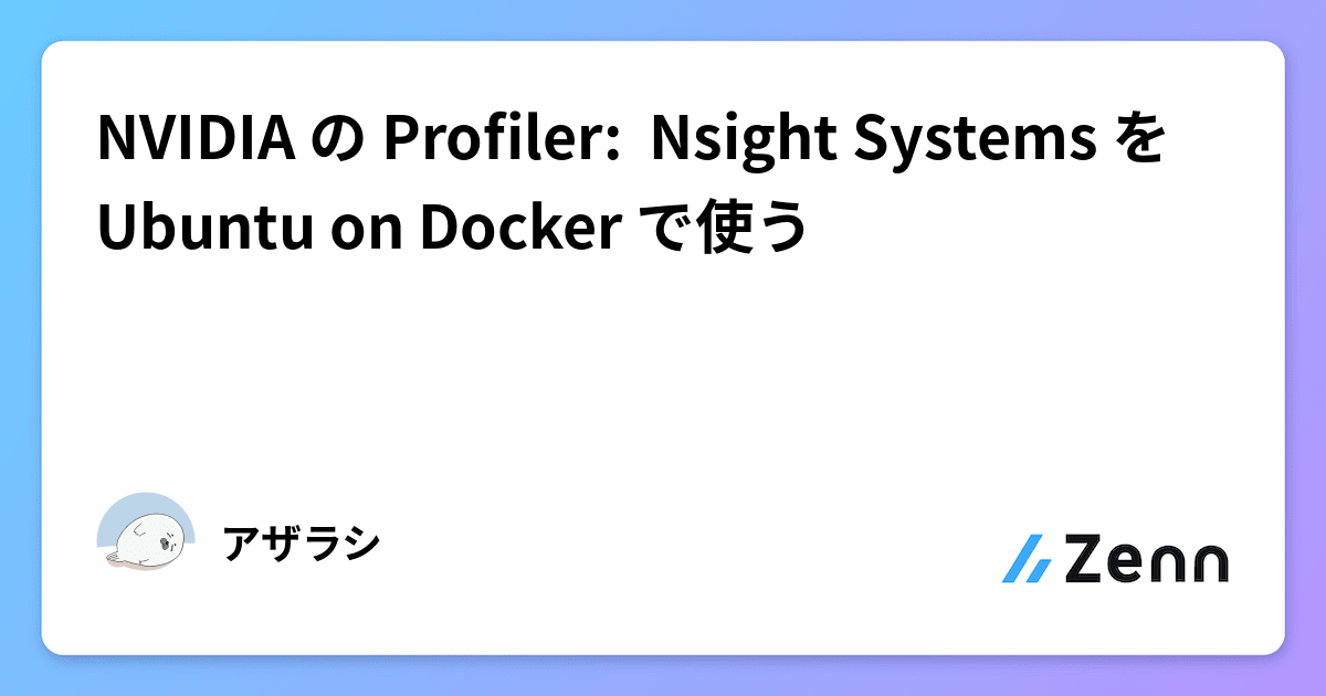 NVIDIA の Profiler: Nsight Systems を Ubuntu on Docker で使う