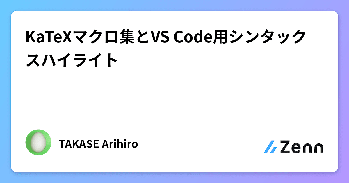 KaTeXマクロ集とVS Code用シンタックスハイライト