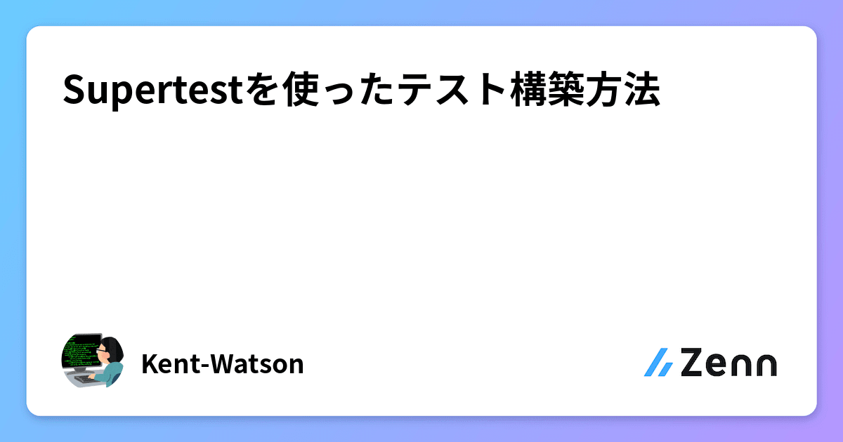 Supertestを使ったテスト構築方法