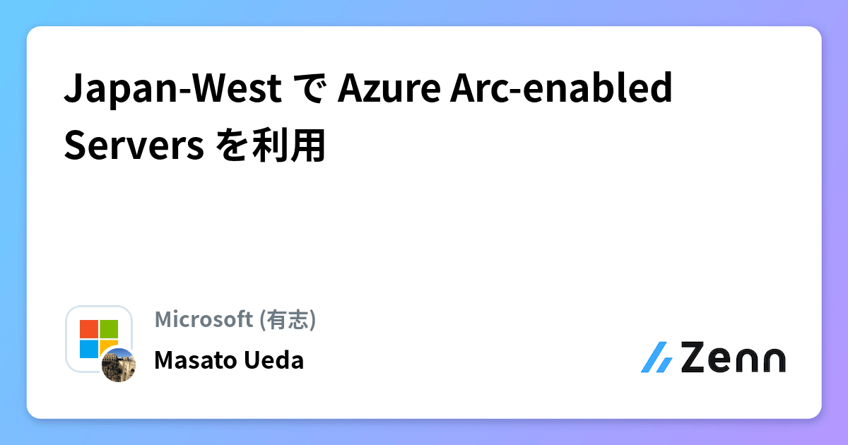 Japan-West で Azure Arc-enabled Servers を利用