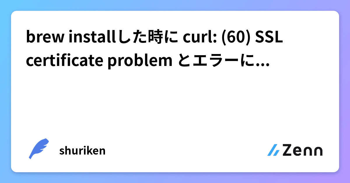 brew installした時に curl: (60) SSL certificate problem とエラーになった際の対処法