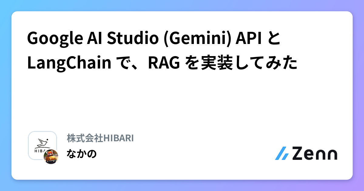 Google AI Studio (Gemini) API と LangChain で、RAG を実装してみた