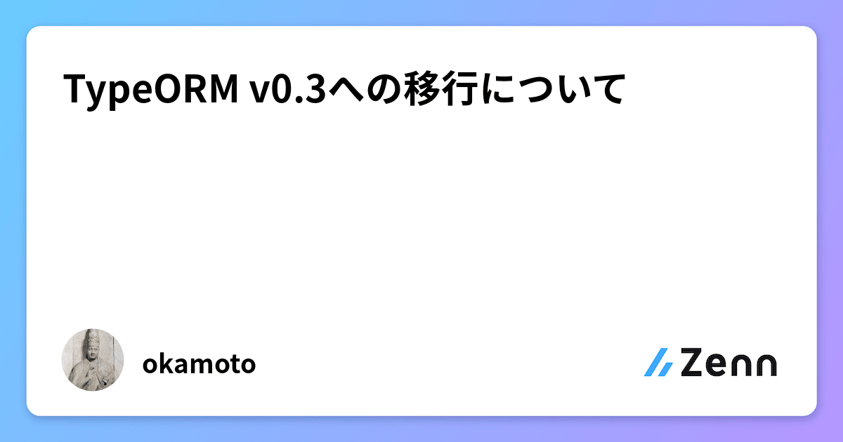 TypeORM v0.3への移行について