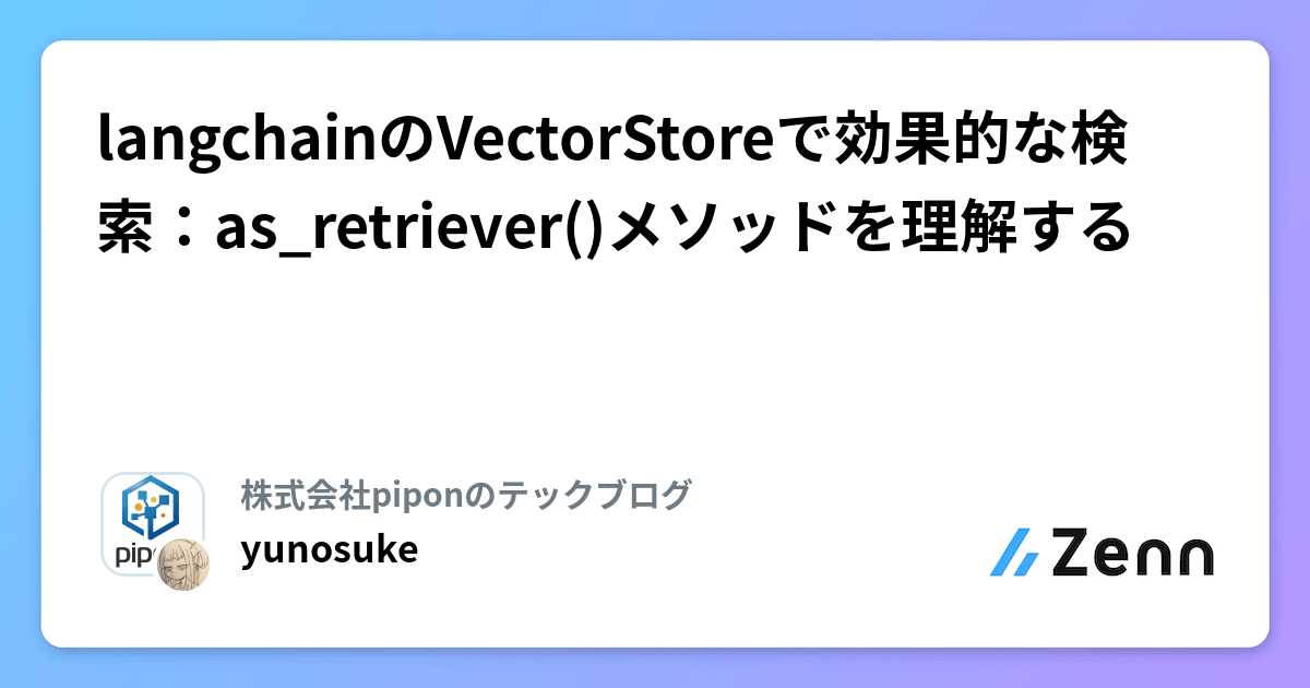 langchainのVectorStoreで効果的な検索：as_retriever()メソッドを理解する