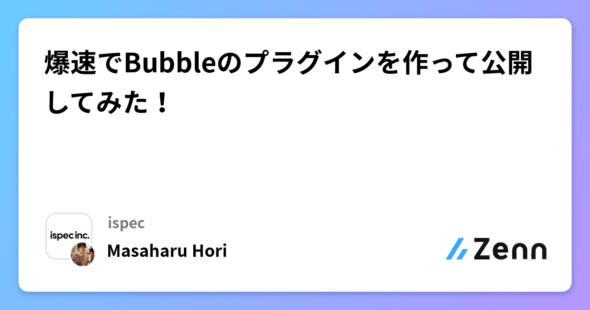 爆速でBubbleのプラグインを作って公開してみた！