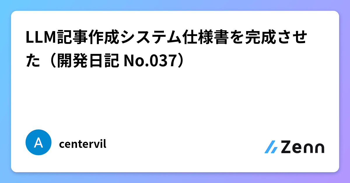 LLM記事作成システム仕様書を完成させた（開発日記 No.037）