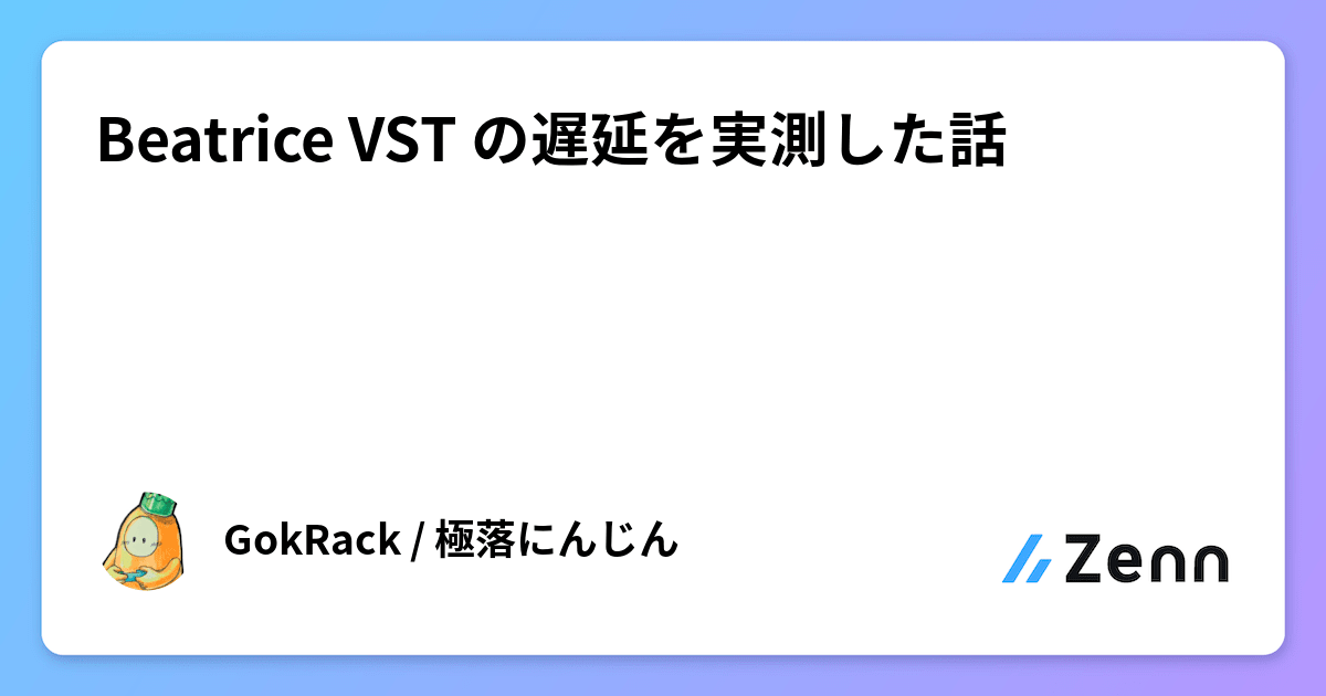 Beatrice VST の遅延を実測した話