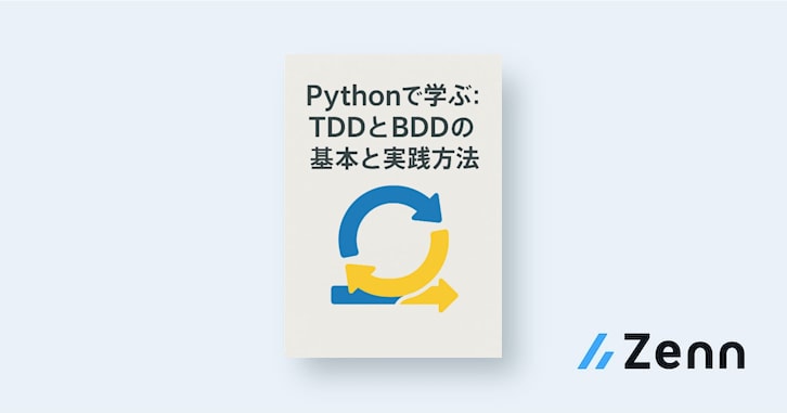 Pythonで学ぶ：TDDとBDDの基本と実践方法