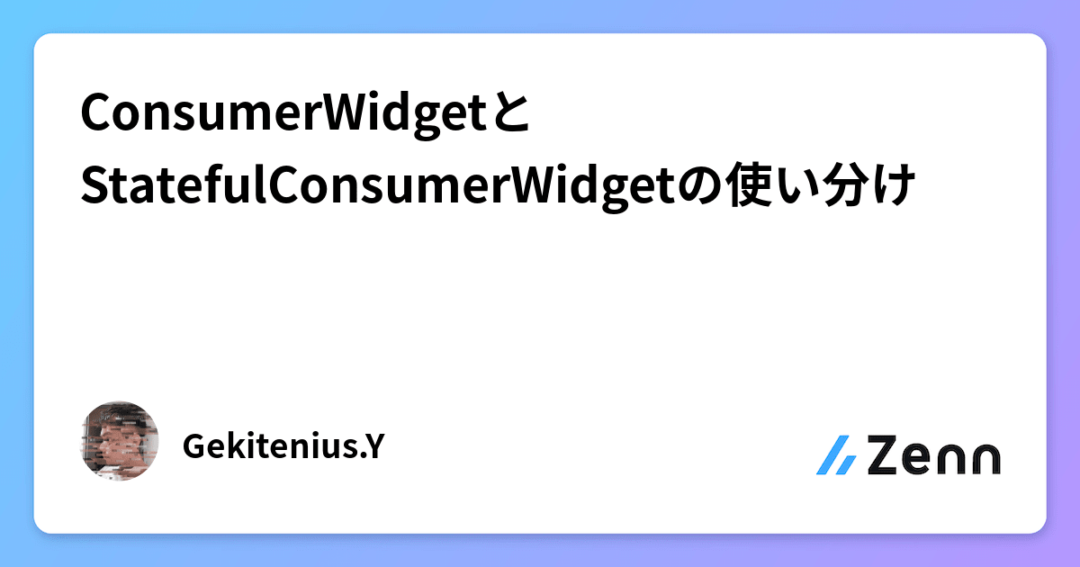 ConsumerWidgetとStatefulConsumerWidgetの使い分け