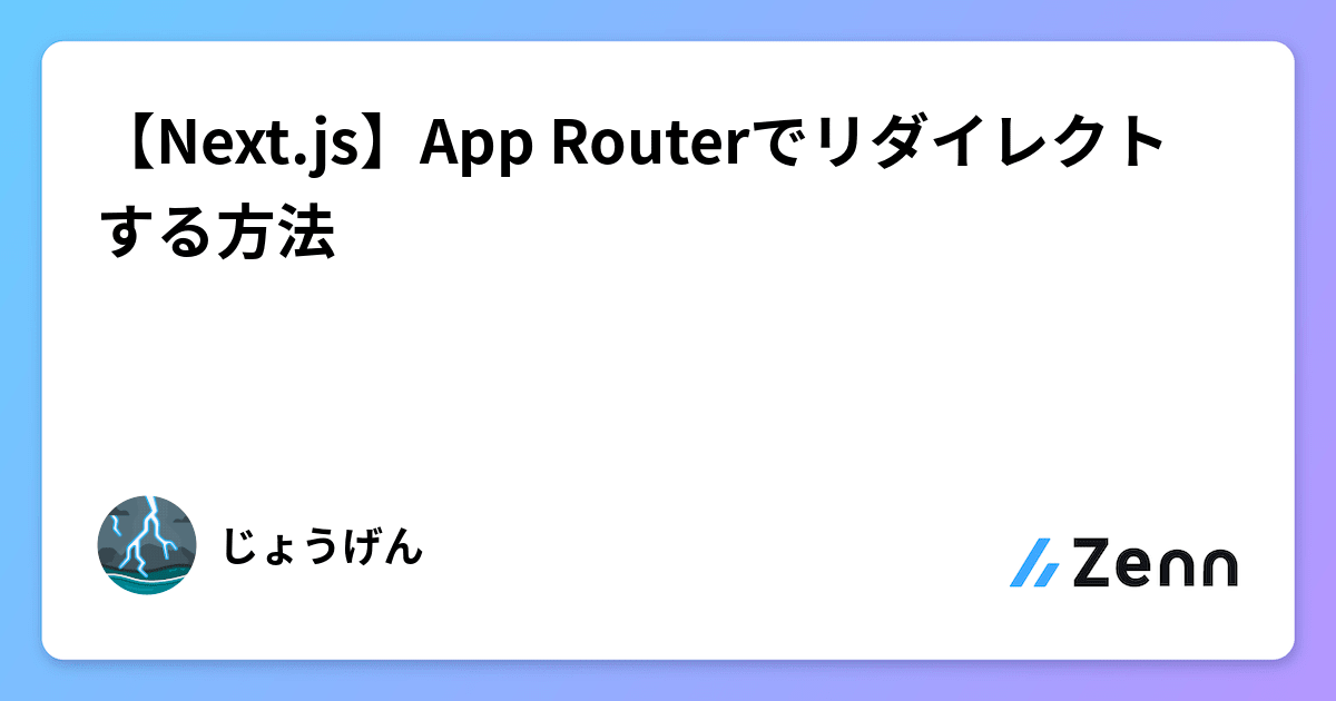 【Next.js】App Routerでリダイレクトする方法