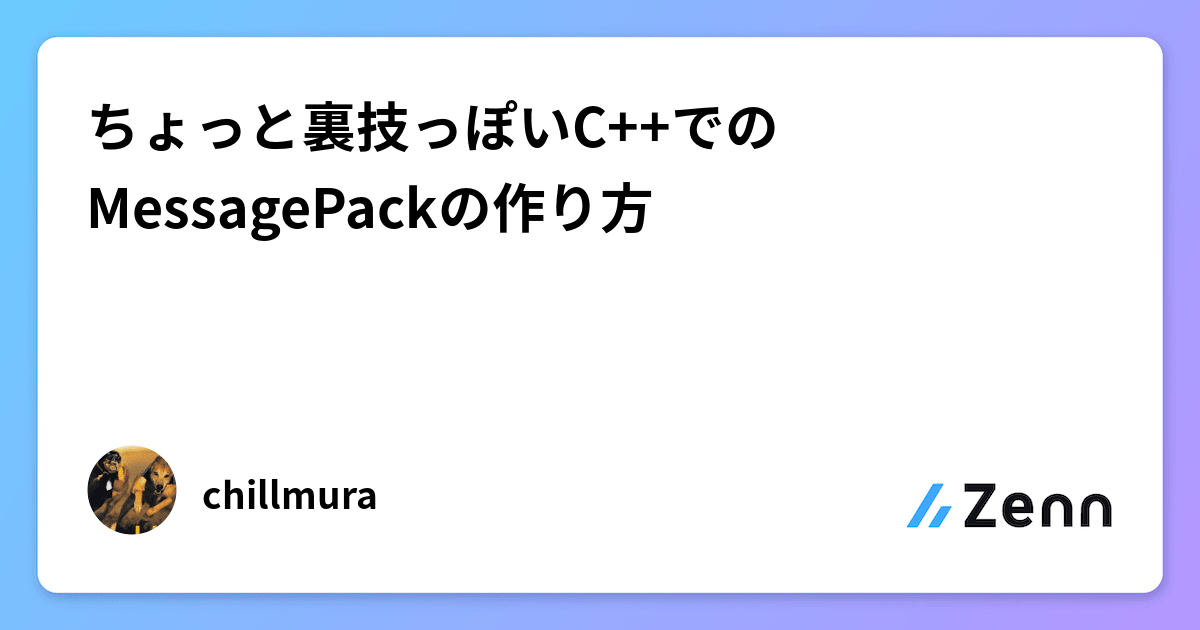 ちょっと裏技っぽいC++でのMessagePackの作り方