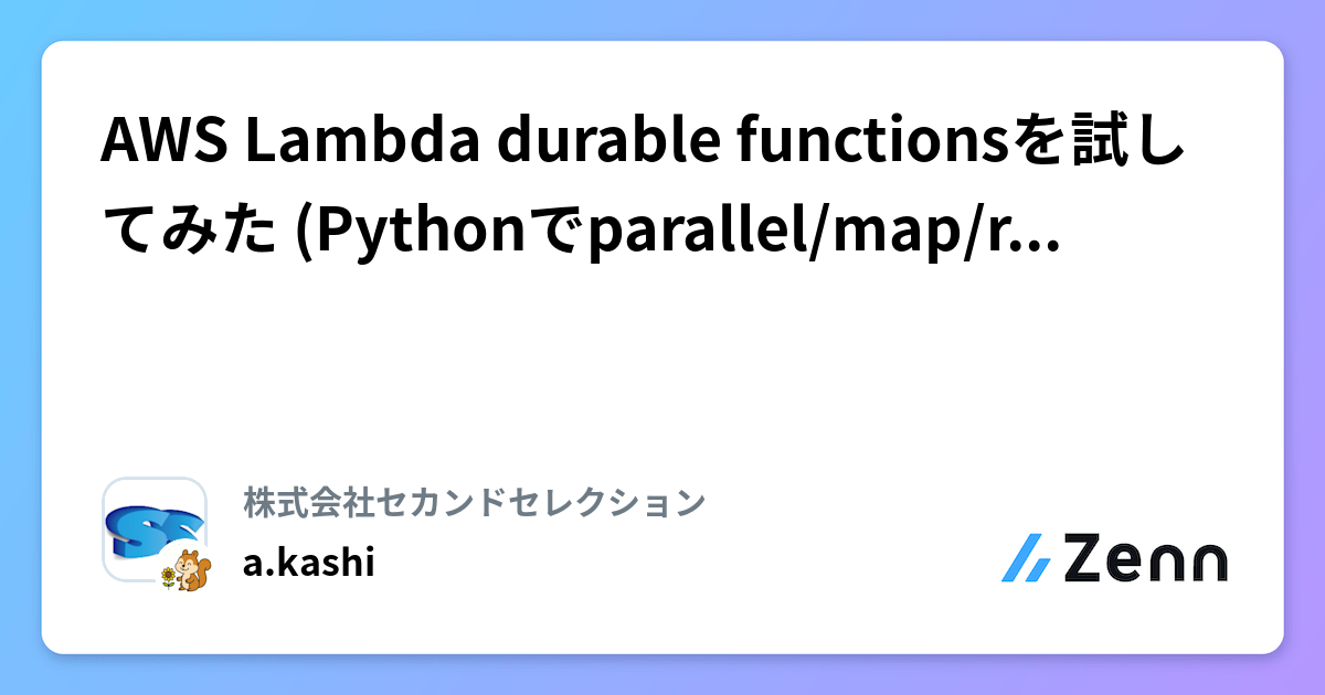AWS Lambda durable functionsを試してみた (Pythonでparallel/map/retryなど)