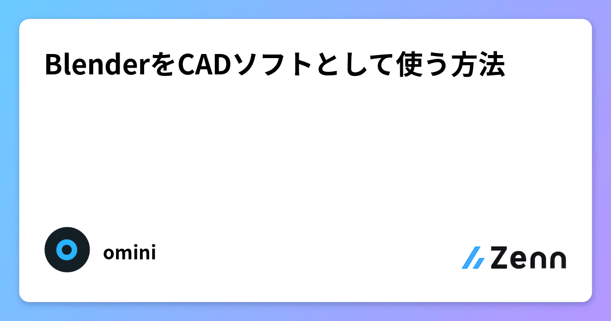BlenderをCADソフトとして使う方法