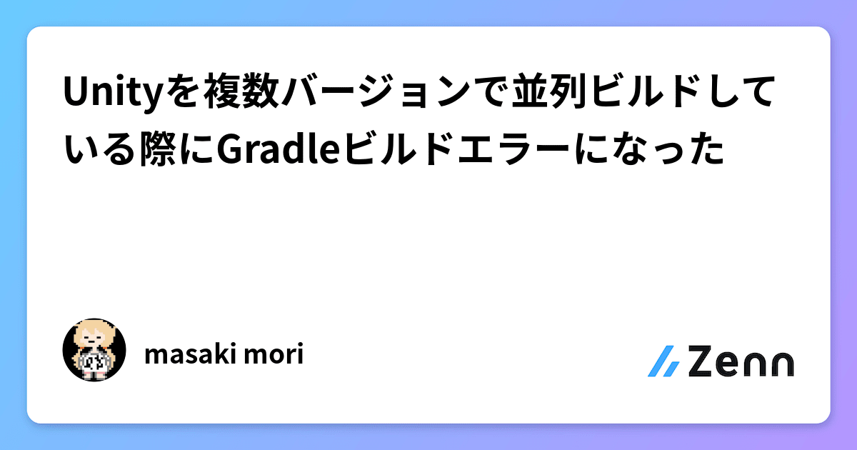 Unityを複数バージョンで並列ビルドしている際にGradleビルドエラーになった