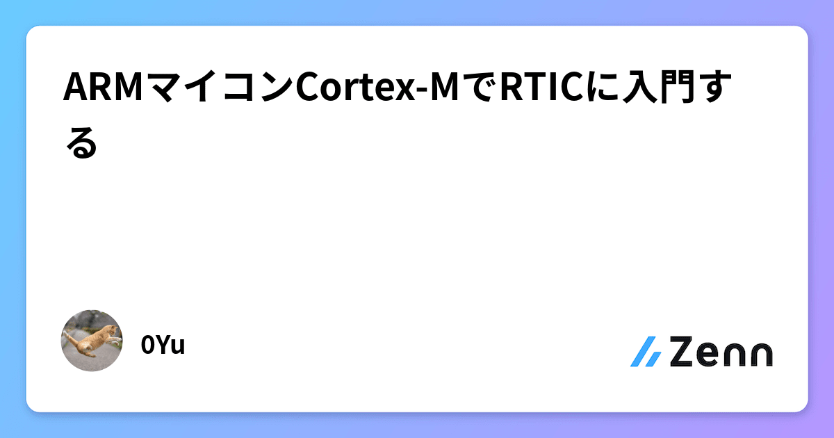 ARMマイコンCortex-MでRTICに入門する