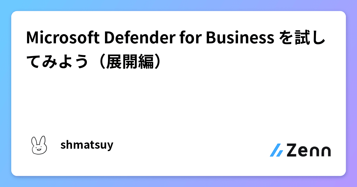 Microsoft Defender for Business を試してみよう（展開編）