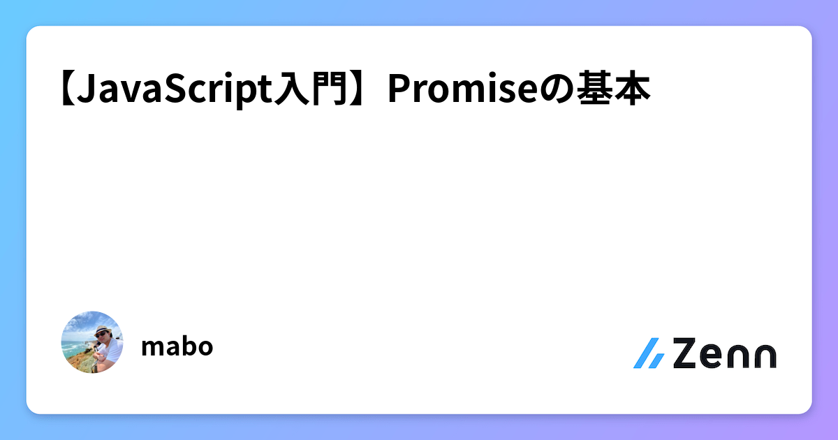 【JavaScript入門】Promiseの基本