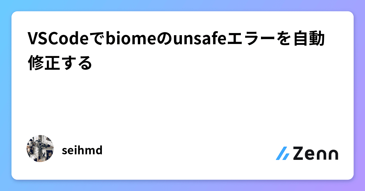 VSCodeでbiomeのunsafeエラーを自動修正する