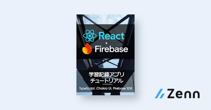 GitHub、Firebase連携｜React + Firebaseによる学習記録アプリ チュートリアル