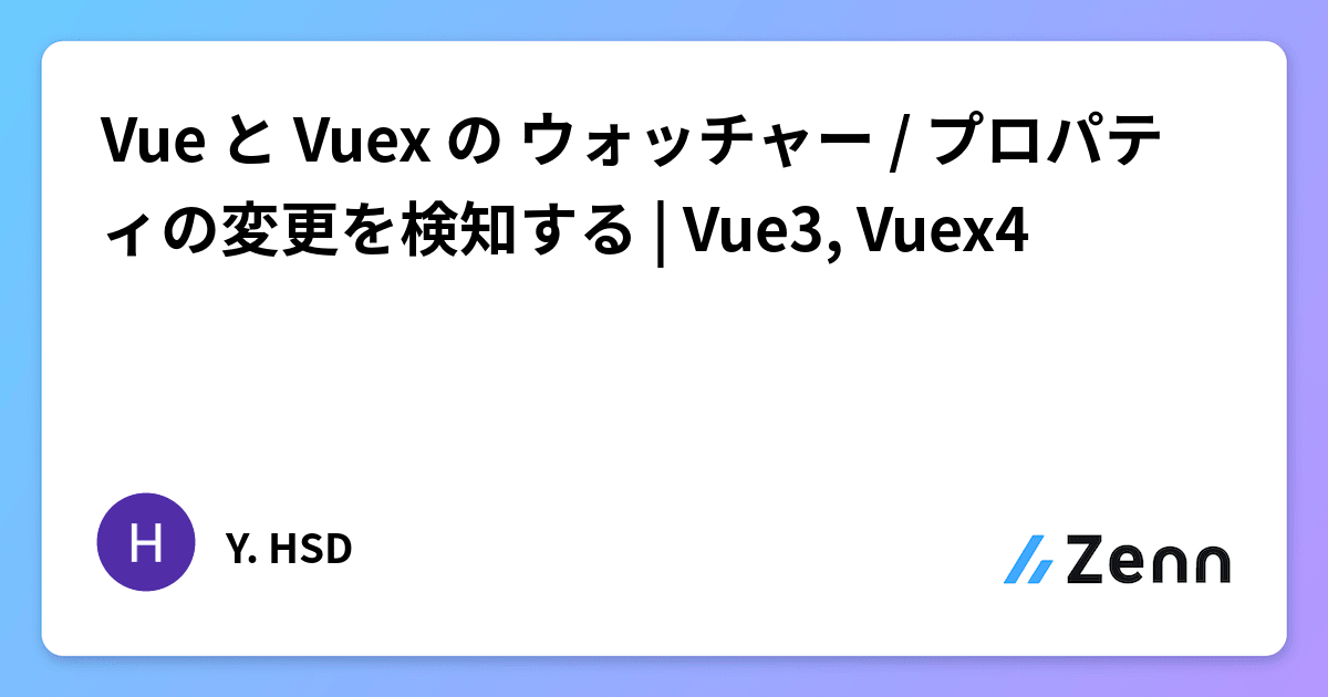 Vue と Vuex の ウォッチャー / プロパティの変更を検知する | Vue3, Vuex4