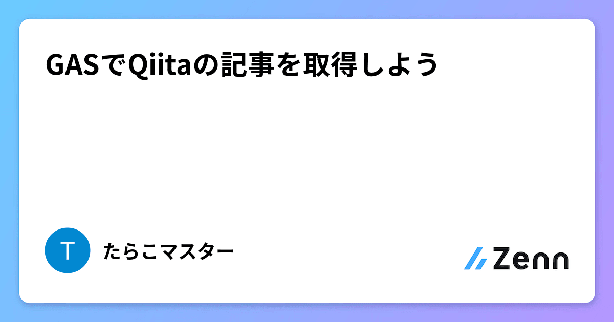 GASでQiitaの記事を取得しよう