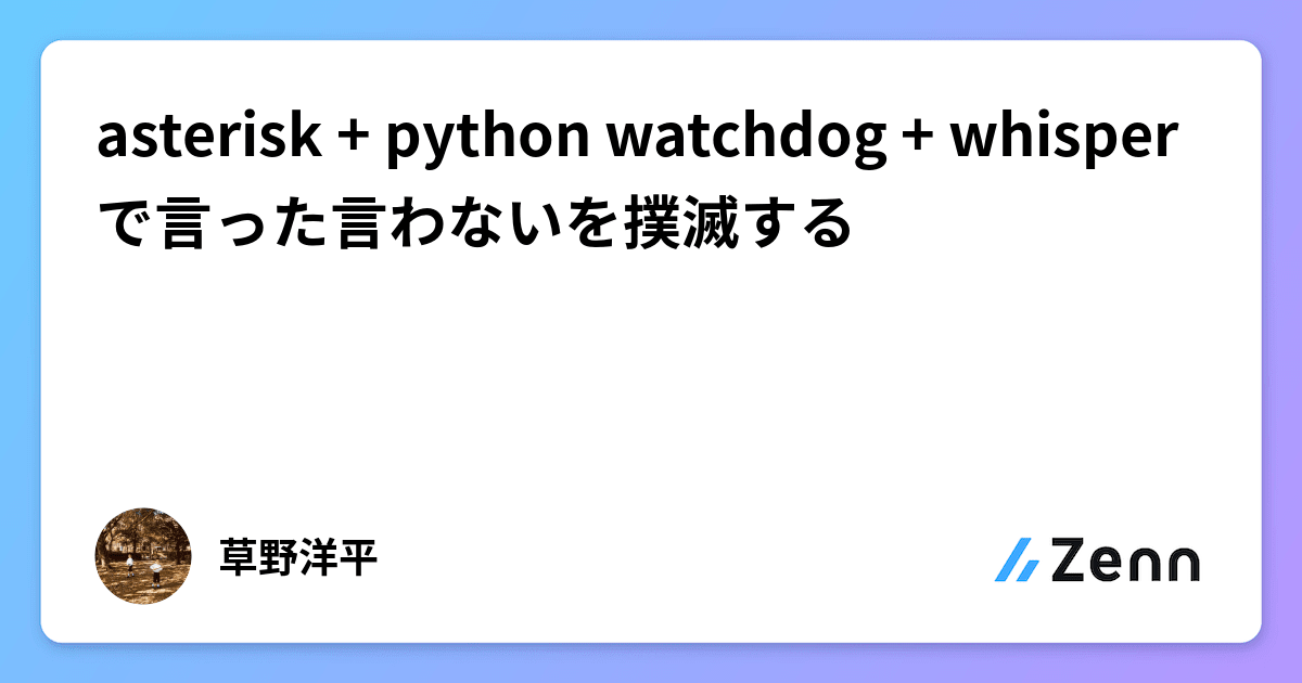 asterisk + python watchdog + whisperで言った言わないを撲滅する