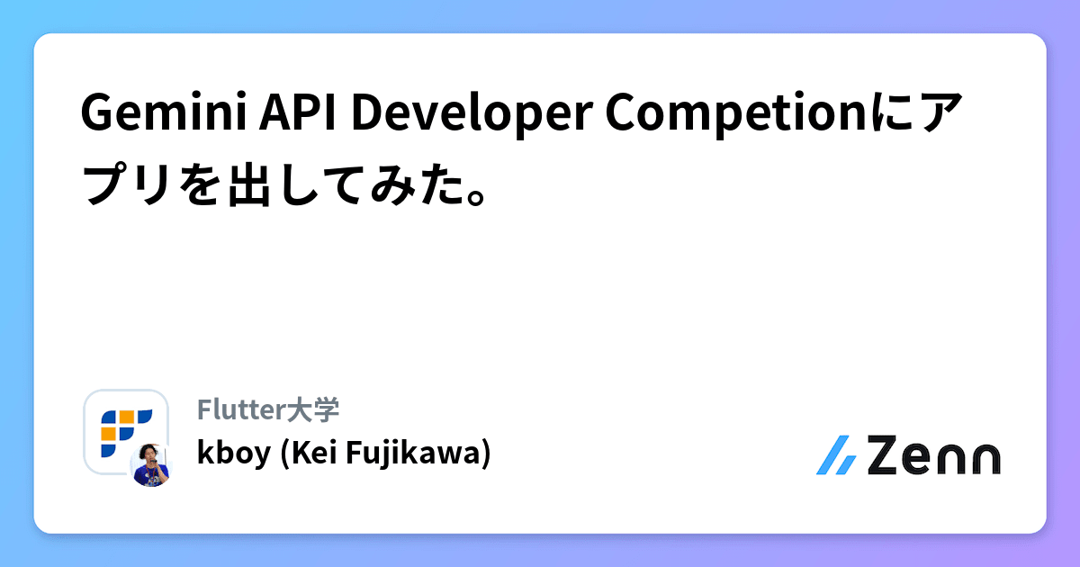 Gemini API Developer Competionにアプリを出してみた。