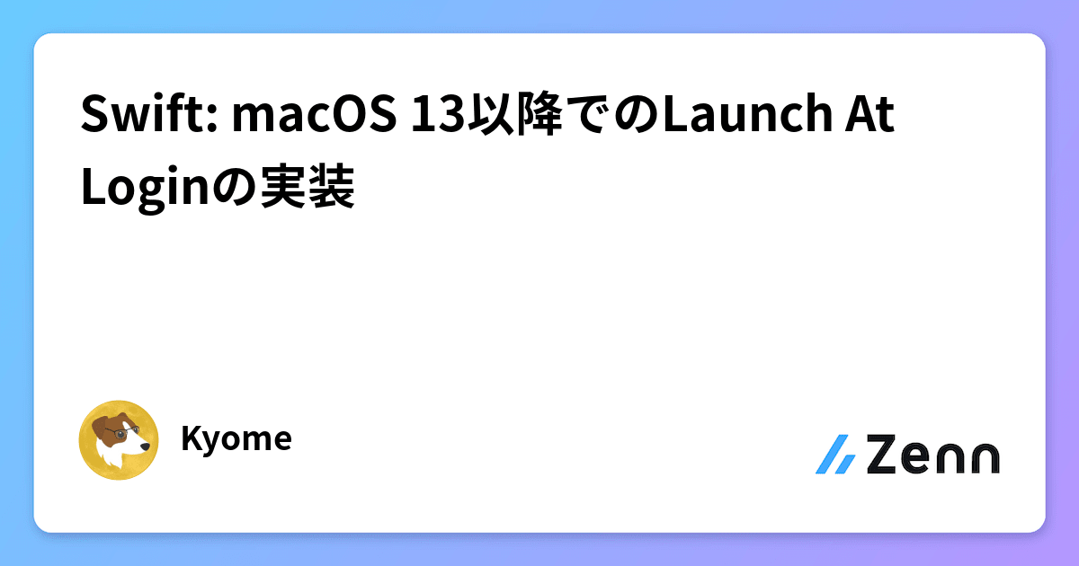 Swift: macOS 13以降でのLaunch At Loginの実装