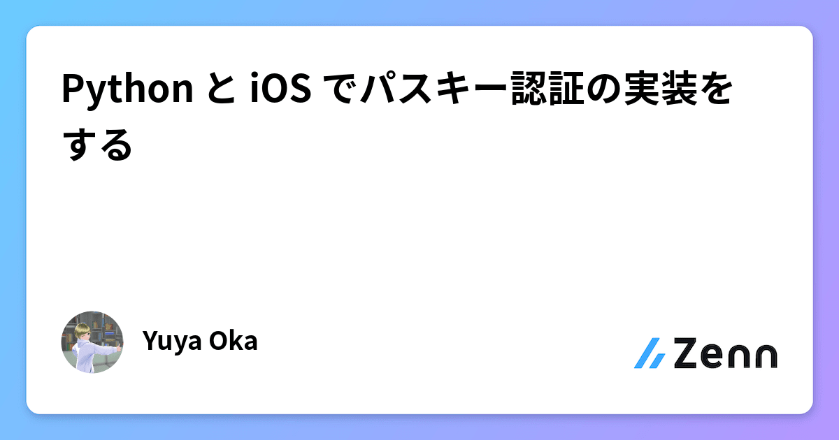 Python と iOS でパスキー認証の実装をする