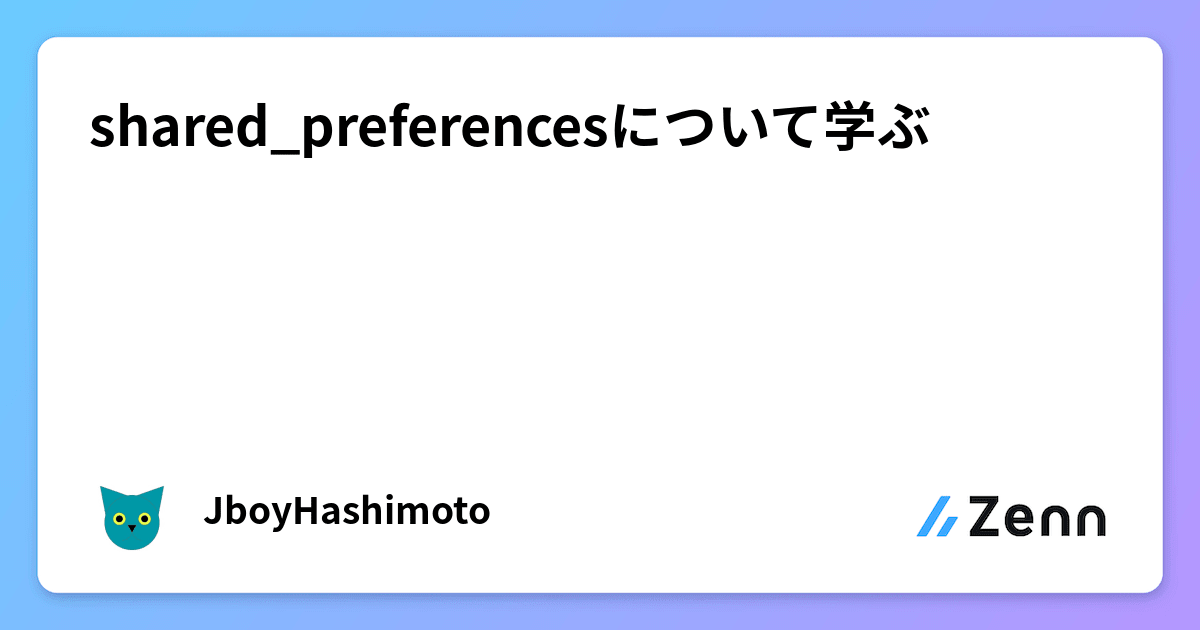 shared_preferencesについて学ぶ🤔