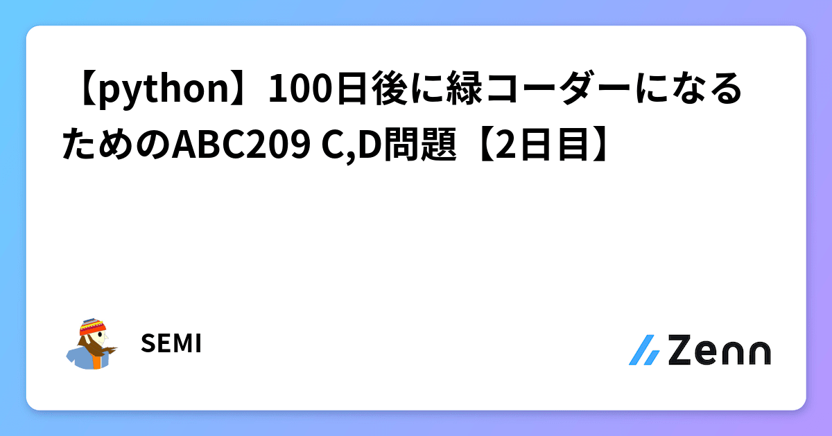 【python】100日後に緑コーダーになるためのABC209 C,D問題【2日目】