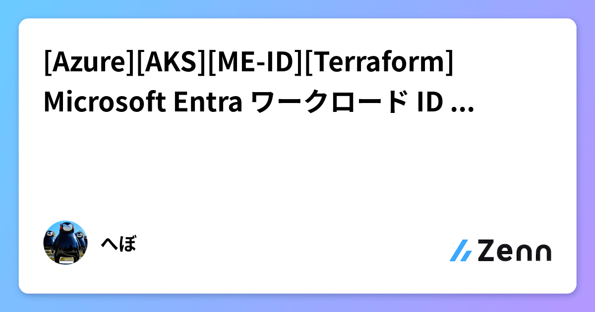 [Azure][AKS][ME-ID][Terraform] Microsoft Entra ワークロード ID を AKS で試してみた