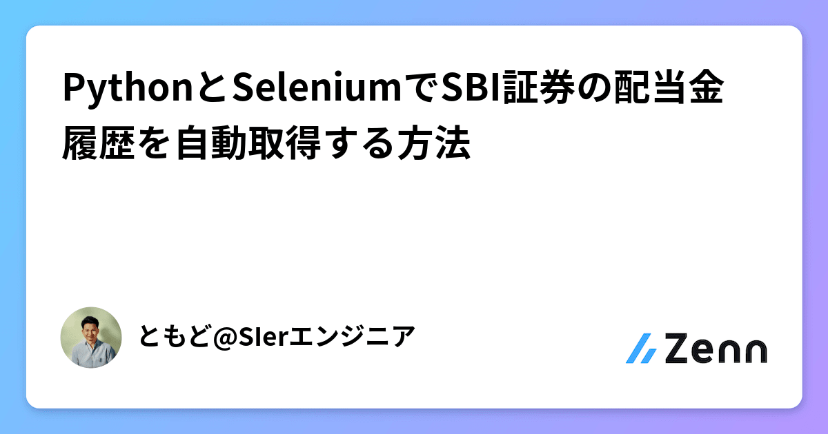 PythonとSeleniumでSBI証券の配当金履歴を自動取得する方法