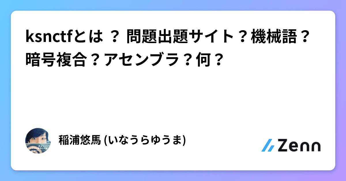 ksnctfとは ？ 問題出題サイト？機械語？暗号複合？アセンブラ？何？